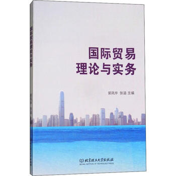 国际贸易理论与实务 郭凤华,张涵 编 书籍