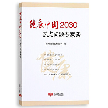 健康中国2030热点问题专家谈 中国人口出版社