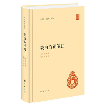 姜白石词笺注(中华国学文库) 中华书局