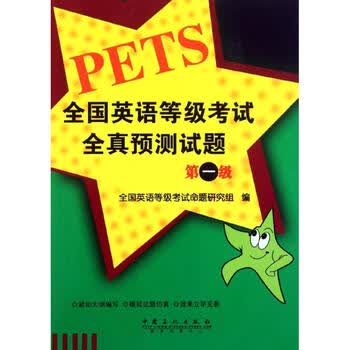 全国英语等级考试全真预测试题(第1级) 全国英语等级考试命题研究组 作 书籍