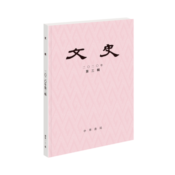 文史（2020年第3辑）