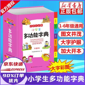 小学生多功能成语词典英语词典字典 同义词近义词反义词 组词造句好词好句好段名人名言谚语歇后语搭配词典 多功能字典彩图大字版