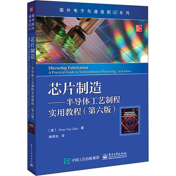 【正版包邮】芯片制造——半导体工艺制程实用教程(第6版) 9787121399831 附详细的插图和实例 辅以小结+习题+术语表 电子工业出版社