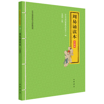 周易诵读本（中华优秀传统文化经典诵读·升级版）