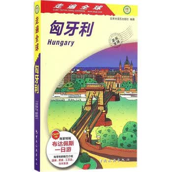 匈牙利 日本大宝石出版社 编；吕艳 译 书籍