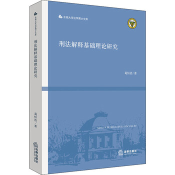 刑法解释基础理论研究