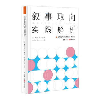 [正版图书]叙事取向实践解析