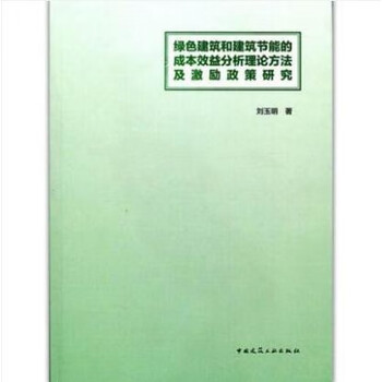 现货绿色建筑和建筑节能的成本效益分析理论方法及激励政策研究 作者：刘玉明著 版次：第1版 出版