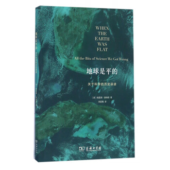 地球是平的(关于科学的历史误读)