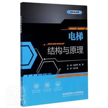电梯结构与原理 者_金新锋韩霁责_封雪 建筑 9787568287845