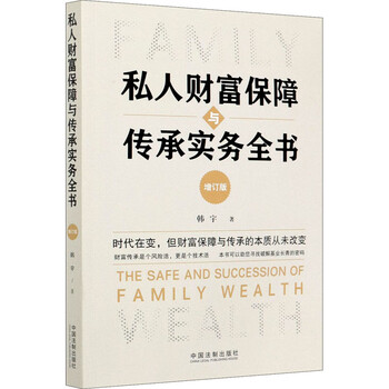 私人财富保障与传承实务全书 增订版 韩宇  书籍