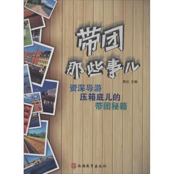 带团那些事儿 黄武 主编 作 书籍