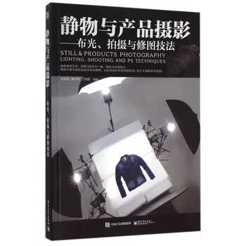 静物与产品摄影--布光拍摄与修图技法