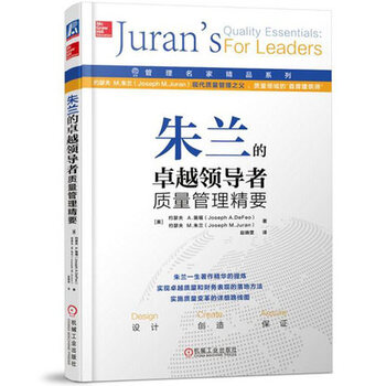朱兰的卓越领导者质量管理精要