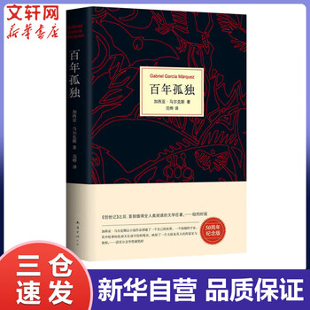 百年孤独50周年纪念版 加西亚·马尔克斯 加西亚马尔克斯经典名篇诺贝尔文学奖 外国经典文学名著
