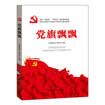党旗飘飘/落实学党史学讲话要求教育读本