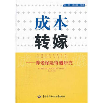 成本转嫁:养老保险待遇研究 赵曼  书籍