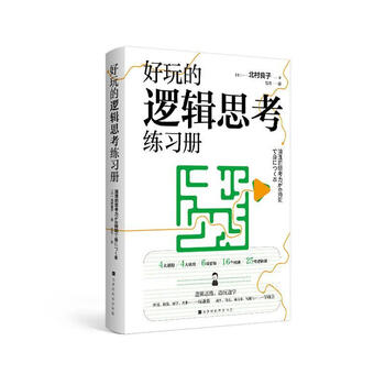 【TBC】好玩的逻辑思考练 北村良子 哲学/宗教 9787569934359