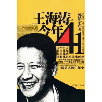 王海涛今年41 郭靖宇 小说 9787506358583