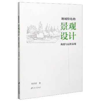 地域特色的景观设计构思与过程表现 邢洪涛