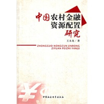 中国农村金融资源配置研究