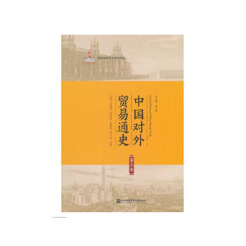 中国对外贸易通史 第3卷 曲韵 等  书籍