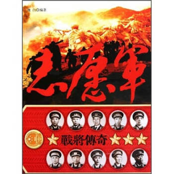 志愿军战将传奇 魏白