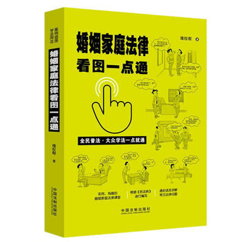 正版 婚姻家庭法律看图一点通 维权帮 中国法制 法律问题科普 离婚冷静期婚姻效力领养财产关系权利义