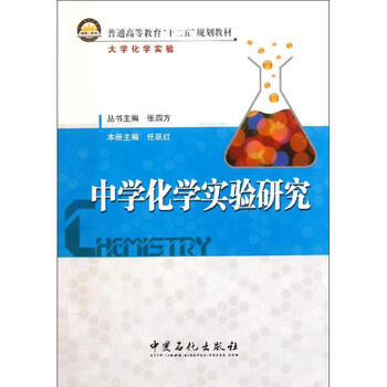 中学化学实验研究 任跃红 作 书籍