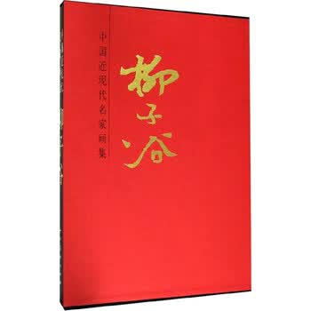 中国近现代名家画集 柳子谷