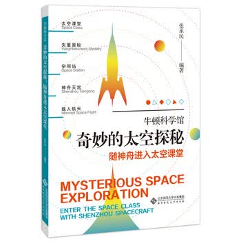 奇妙的太空探秘：随神舟进入太空课堂