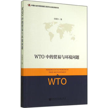 WTO中的贸易与环境问题 刘敬东 作 书籍