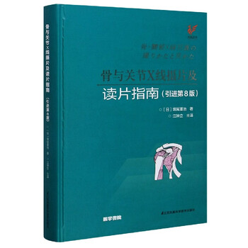 骨与关节X线摄片及读片指南(引进第8版)(精)
