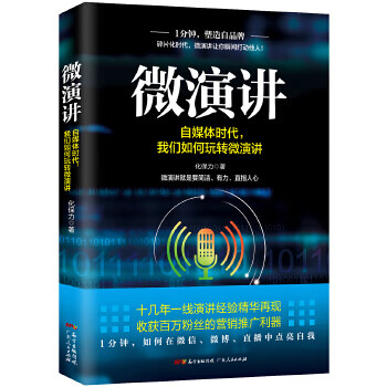 微演讲:自媒体时代，我们如何玩转微演讲