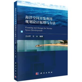 海洋空间开发利用规划设计原理与方法
