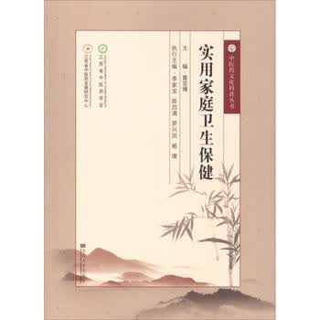 实用家庭卫生保健