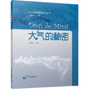大气的秘密 王奉安  书籍