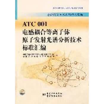 ATC001 电感耦合等离子体原子发射光谱分析技术标准汇编 正版