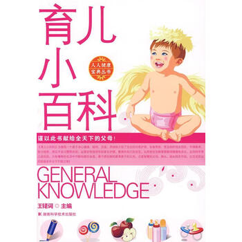 包邮：育儿小百科家教婴幼儿基本知识 图书