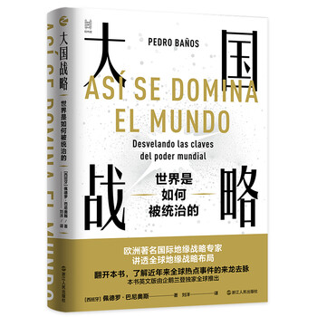  大国战略：世界是如何被统治的9787213098833