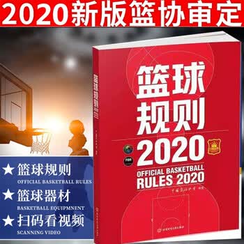 篮球规则书搭篮球裁判员手册篮球书籍篮球战术教学训练书中国篮球协会审定北京体育大学篮球裁判书