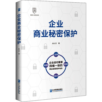 企业商业秘密保护 赵以文  书籍