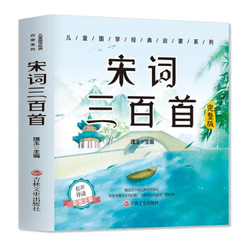 宋词三百首减彩图注音小学生一二三年级课外阅读书籍3-6-8岁幼儿早教儿童读物课外阅读文学书籍HD