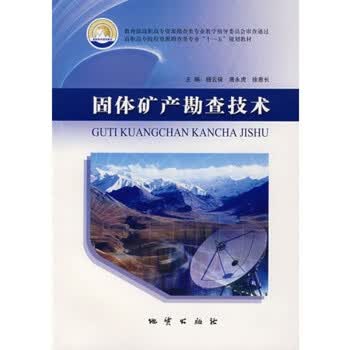 固体矿产勘查技术 杨云保 地质出版社