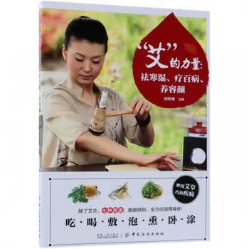 艾的力量--祛寒湿疗百病养容颜