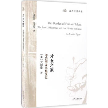 才女之累 (美)艾朗诺(Ronald Egan) ；夏丽丽,赵惠俊 译 书籍