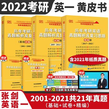 张剑黄皮书2022考研英语一 历年真题解析及复习思路基础试卷版+试卷版+精编版（01-21）