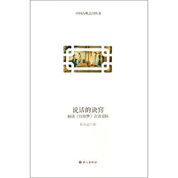 说话的诀窍 杜永道 作 书籍