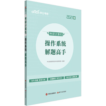 中公教育2021考研计算机：操作系统解题高手