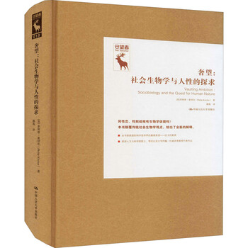奢望：社会生物学与对人性的探求